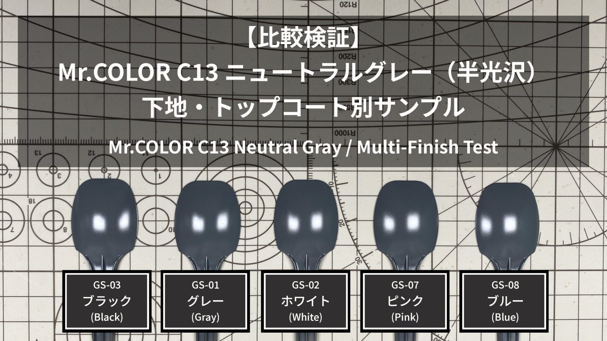 【塗装比較】Mr.カラー C13 ニュートラルグレー（Mr.COLOR）｜下地・トップコート別サンプル - ANAHEIM PLAMODELNICS